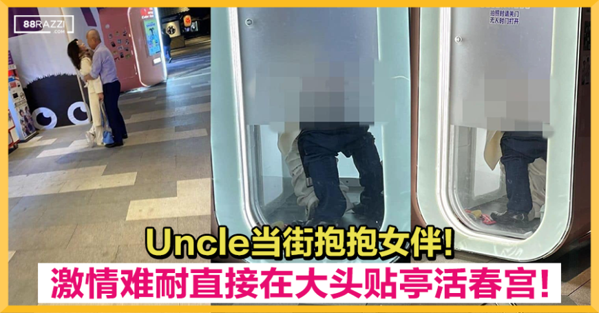 【老当益壮！】Uncle当街抱抱女伴！激情难耐直接在大头贴亭活春宫！ | 88razzi